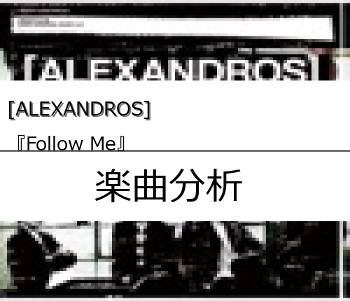 [ALEXANDROS]『Follow Me』の楽曲分析 - easter-egg.me