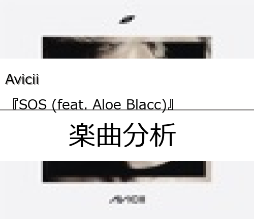 Avicii『SOS (feat. Aloe Blacc)』の楽曲分析 - easter-egg.me